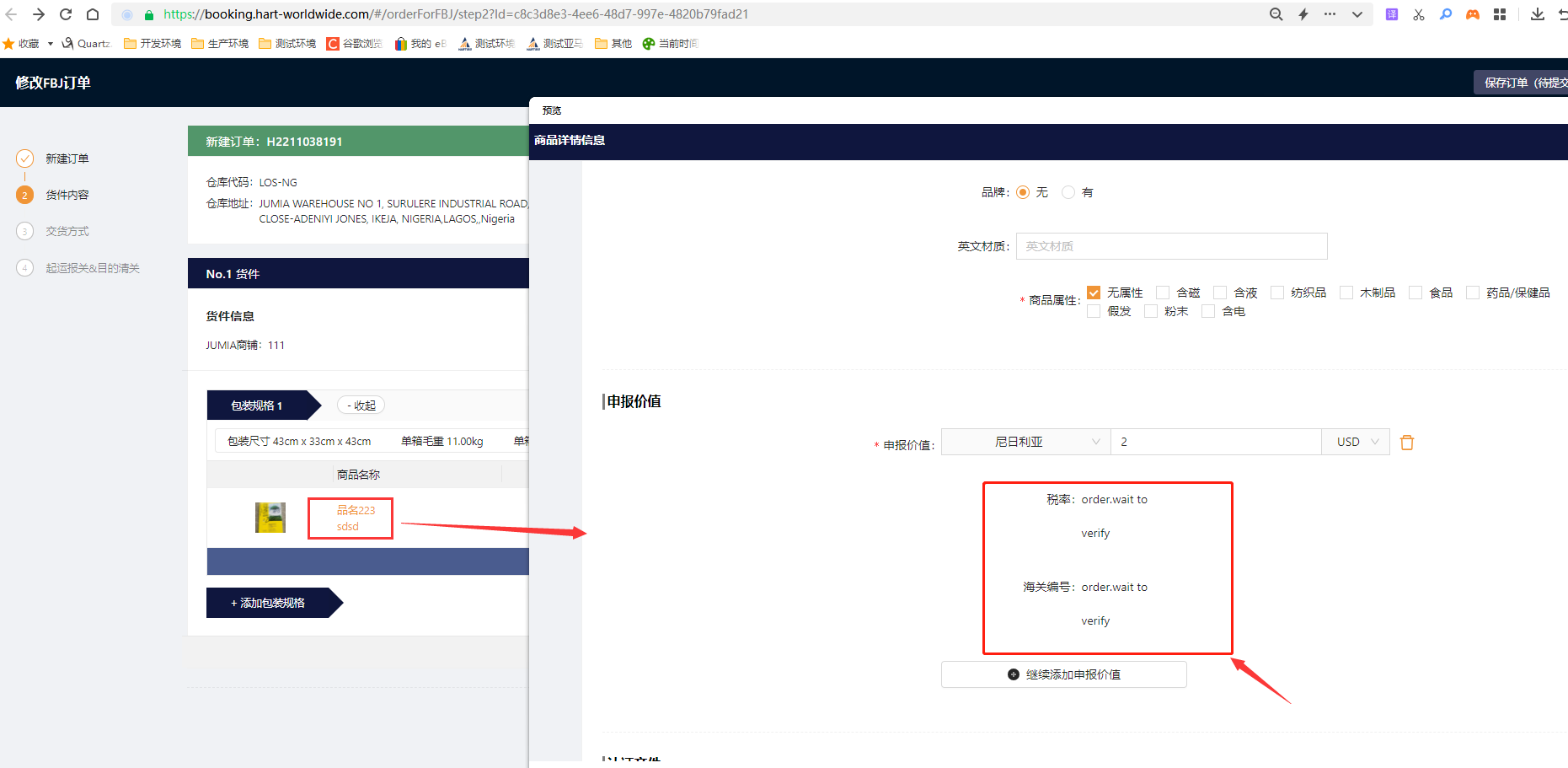 Bug 2126 客户端多语言翻译,修改订单,商品申报价值的税率和海关编码要显示成中文。 物流管理系统 禅道